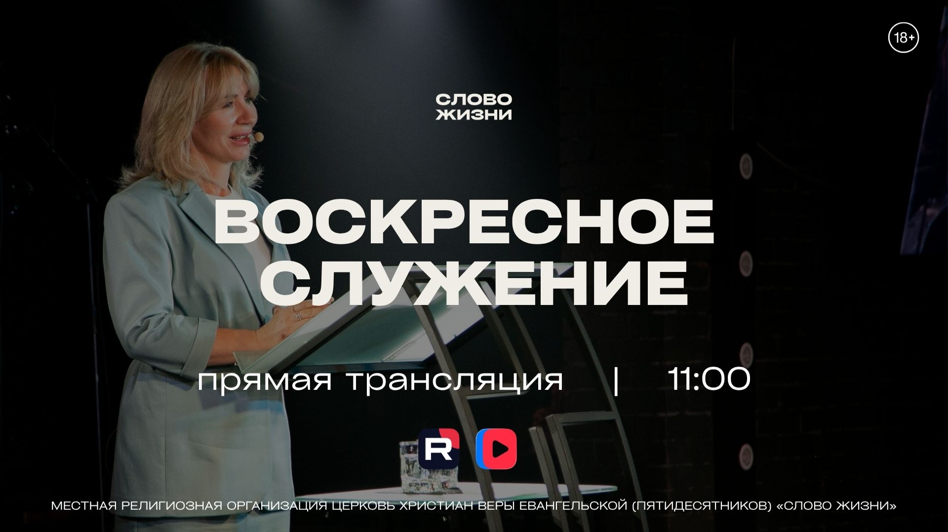 ВОСКРЕСНОЕ СЛУЖЕНИЕ, Жанна Гукас | «Слово Жизни», Новосибирск