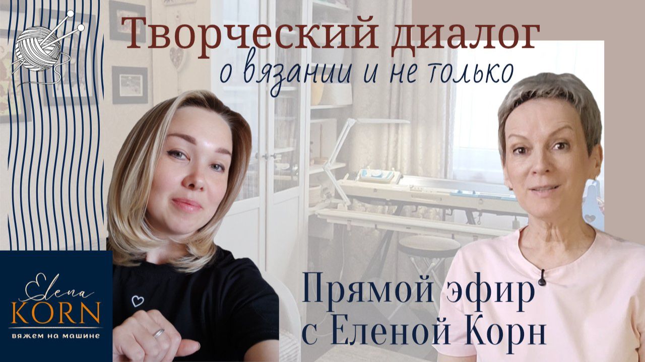Творческий диалог о вязании и не только. Прямой эфир с Еленой Корн.