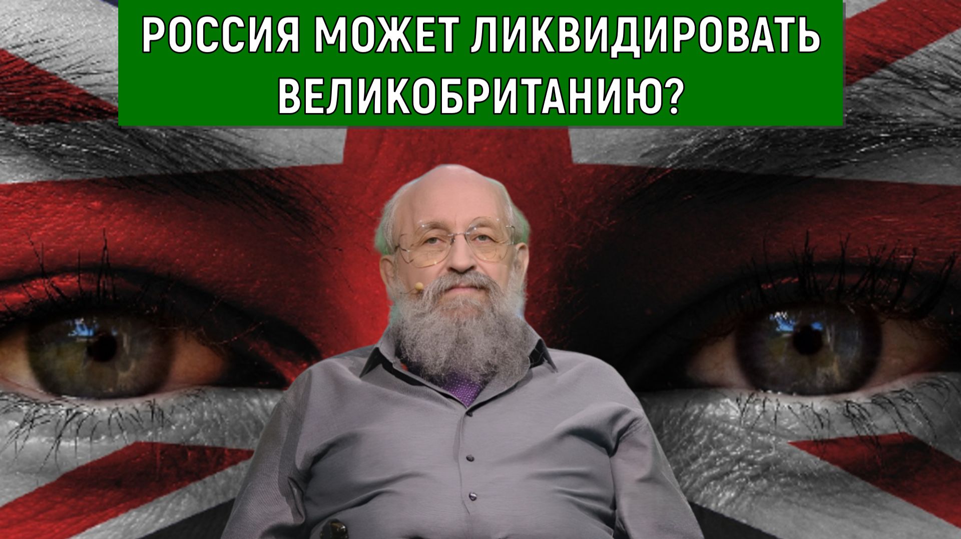 Россия может ликвидировать Великобританию? Великобритания враждебна к России. Анатолий Вассерман