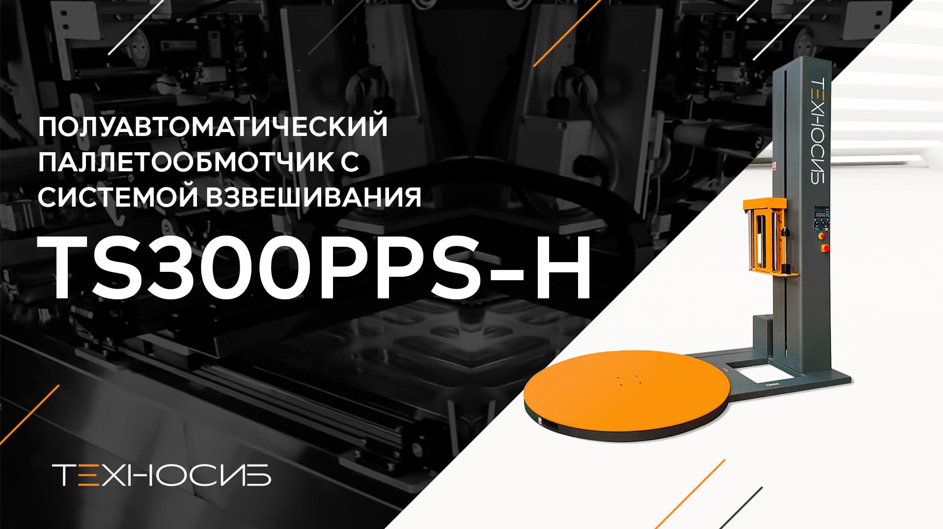 Полуавтоматический паллетообмотчик с системой взвешивания TS300PPS-H