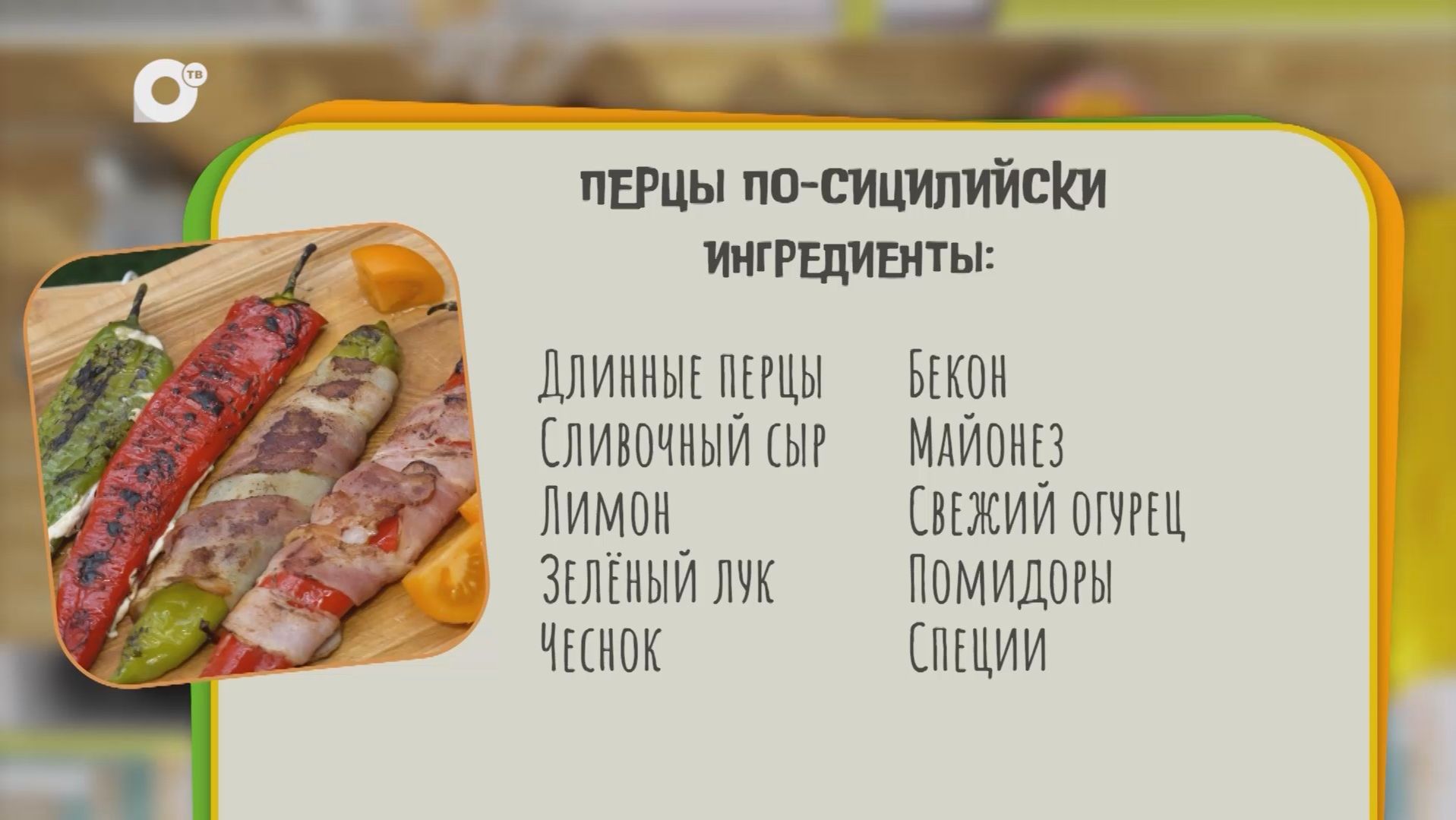 Нужен ужин / Перцы по-сицилийски