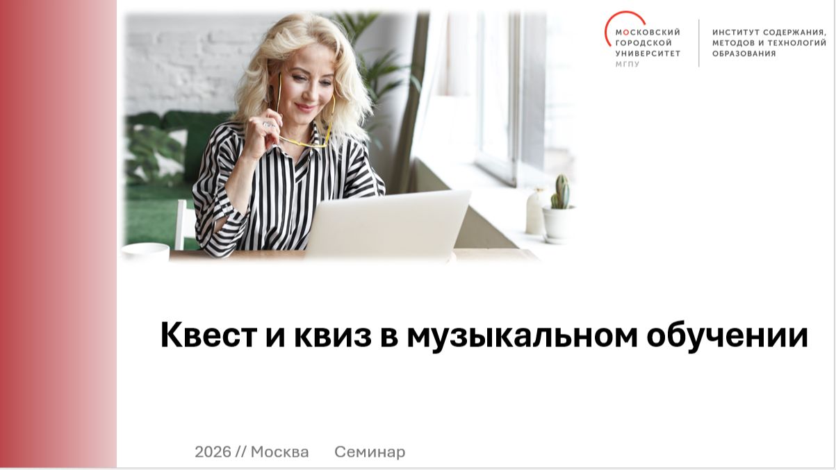 Квест и квиз в музыкальном обучении