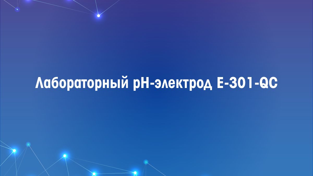 Лабораторный pH-электрод E-301-QC