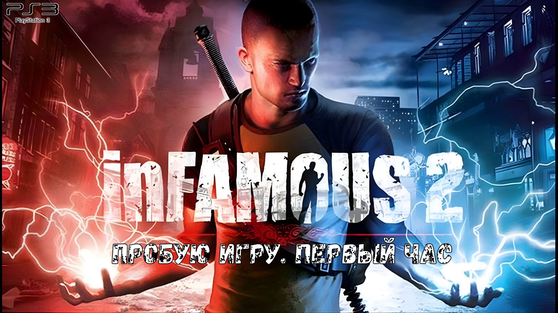 inFAMOUS 2 (Дурная репутация 2) gameplay #пробуюигру на #ps3 #первыйчас