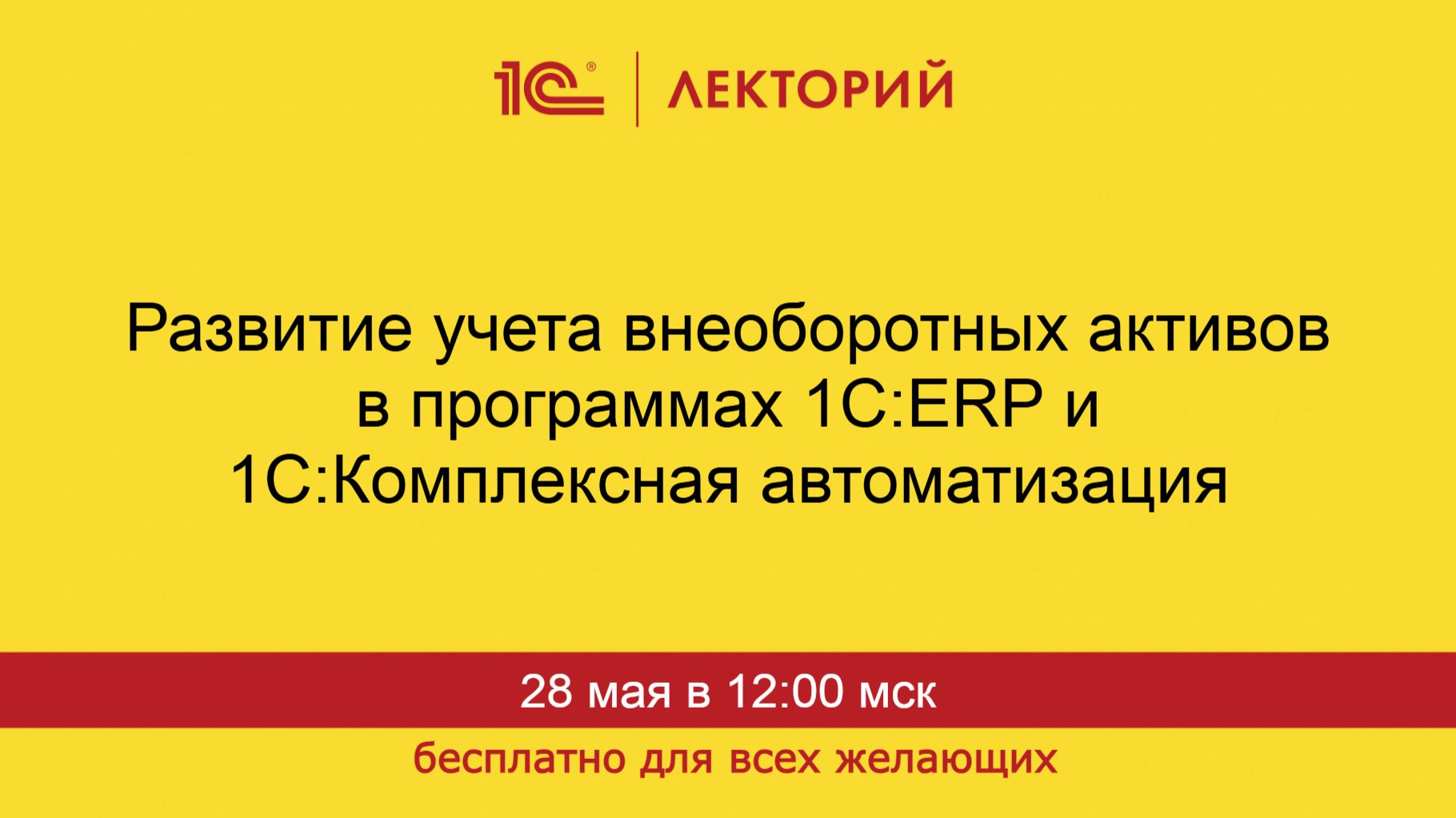 1С:Лекторий. 28.05.2026. Развитие учета внеоборотных активов в программах 1С:ERP и 1С:КА