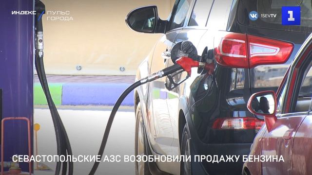 Севастопольские АЗС возобновили продажу бензина