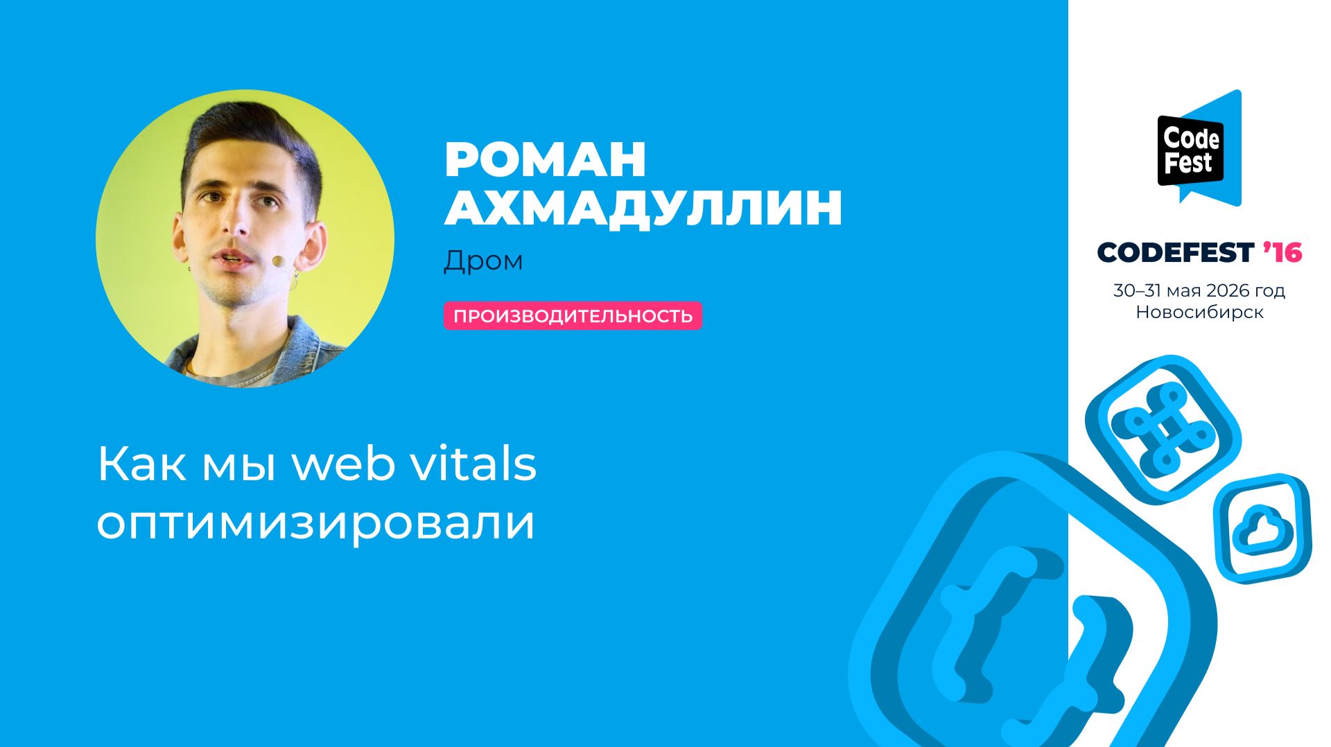CodeFest 16 #Производительность