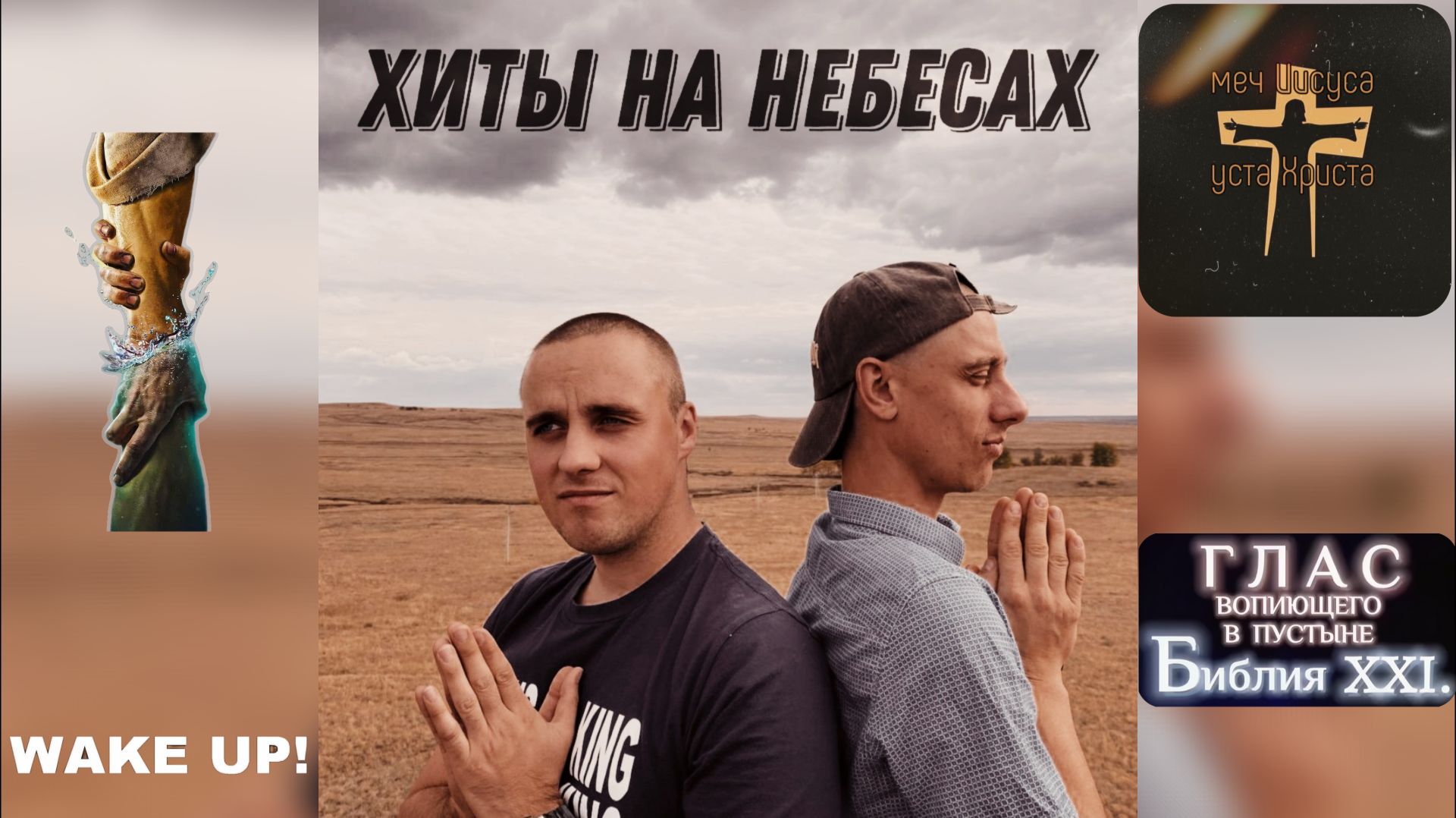 Меч Иисуса Уста Христа - Хиты на Небесах