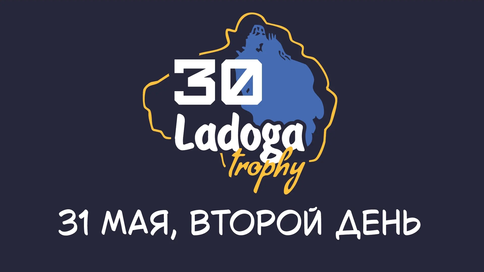 Ладога Трофи 2026. День 2