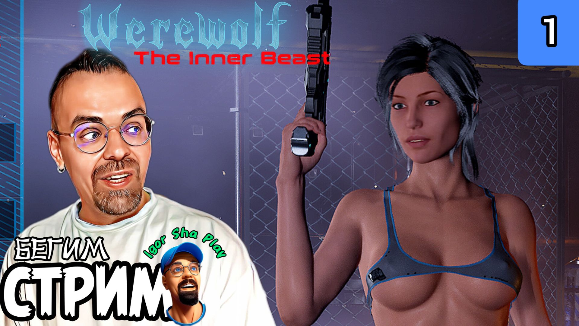 САМЫЙ СЕКСУАЛЬНЫЙ ХОРРОР / Werewolf: The Inner Beast #1 / Бегим стрим