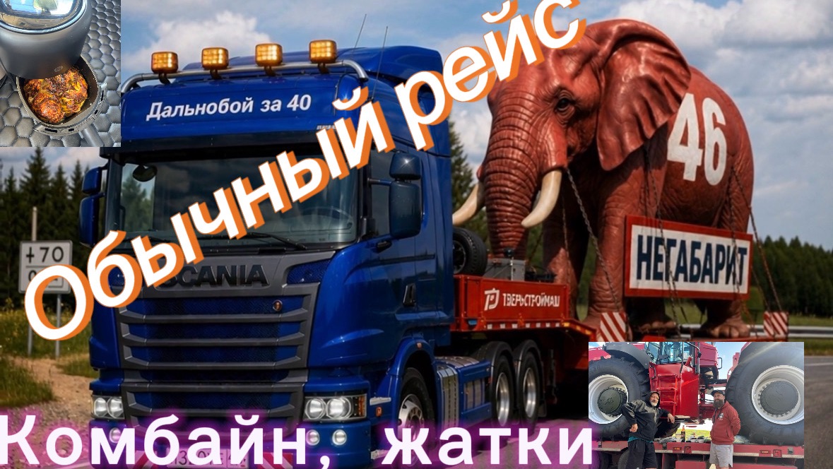 Встретил Друга! Осваиваю аэрогриль! #негабарит #sitrak #трал #негабарит46