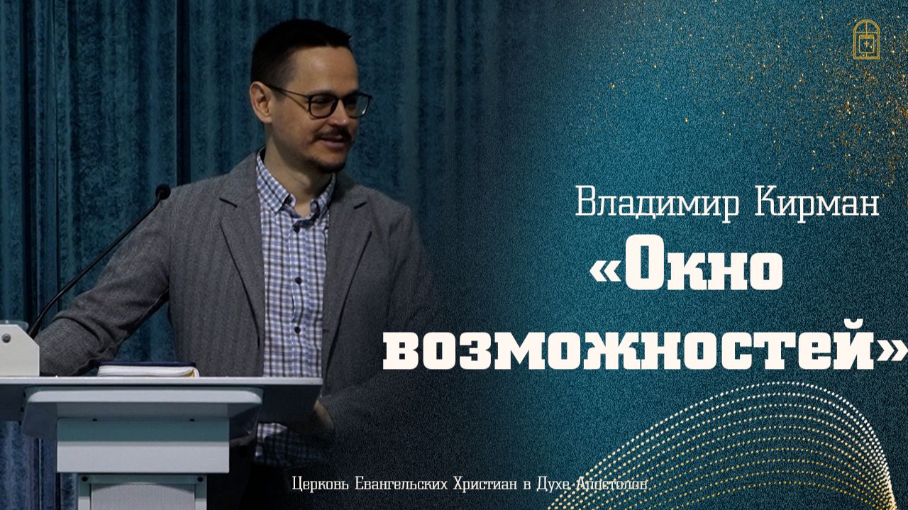 Владимир Кирман - "Окно возможностей"