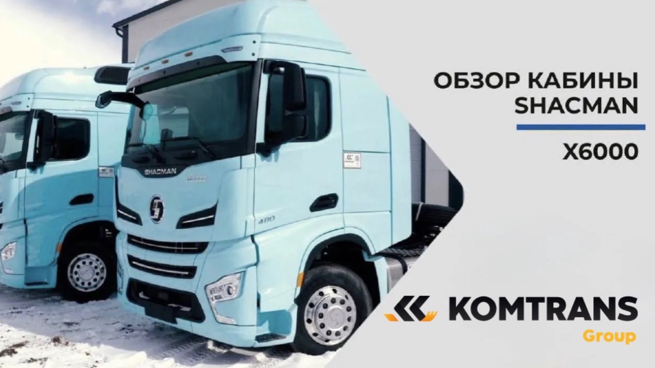 Обзор кабины Shacman X6000 — Только важное — Обзор кабины X6000 тягача SHACMAN