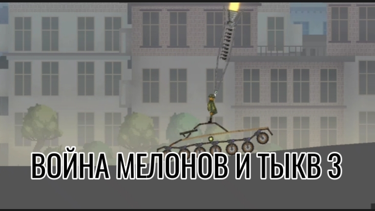 война мелонов и тыкв 3 часть!