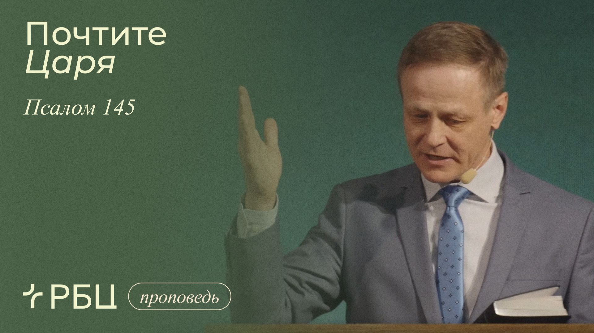 Почтите Царя. Виктор Зубарев (Псалом 145)