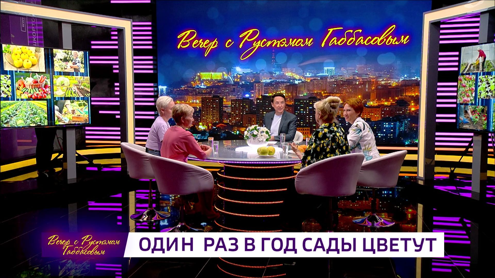 «Вечер с Рустэмом Габбасовым» - Один раз в год сады цветут