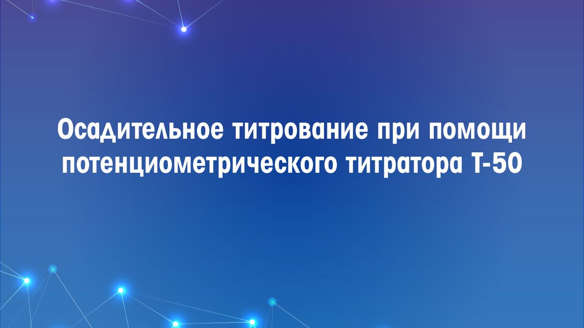 Осадительное титрование при помощи потенциометрического титратора T-50