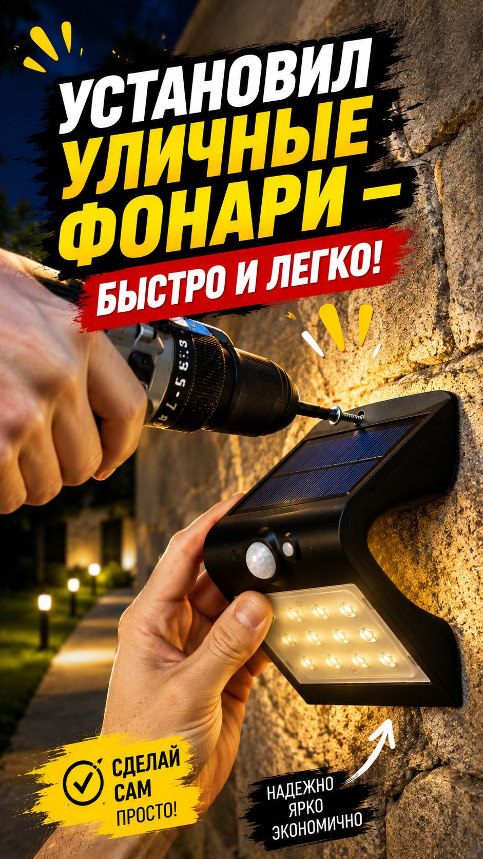 Установил уличные фонари — быстро и легко! ⚡