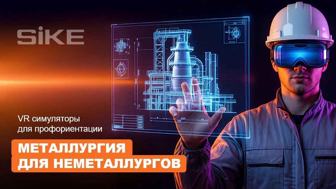 Металлургия для неметаллургов VR симуляторы SIKE