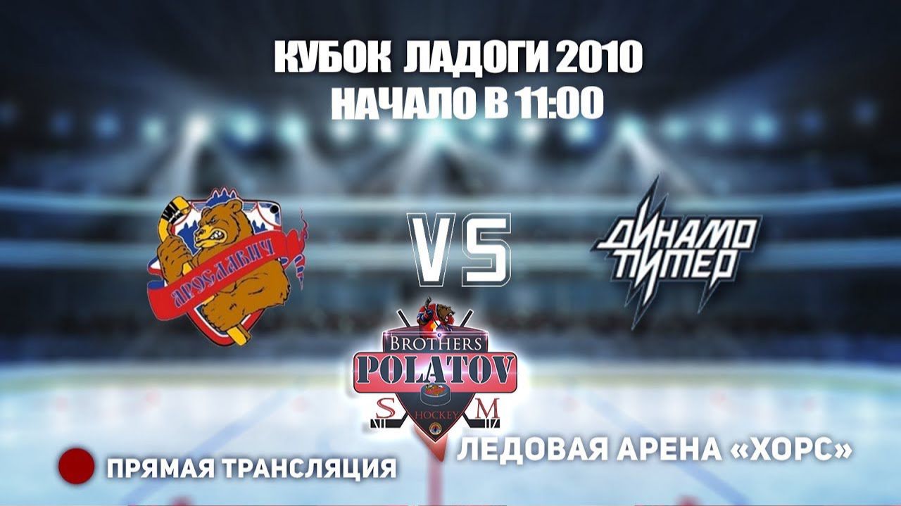 1.🏆 КУБОК ЛАДОГИ 2010 🥅 ДИНАМО-ПИТЕР 🆚 ЯРОСЛАВИЧ⏰ НАЧАЛО В 1500📍 Ар