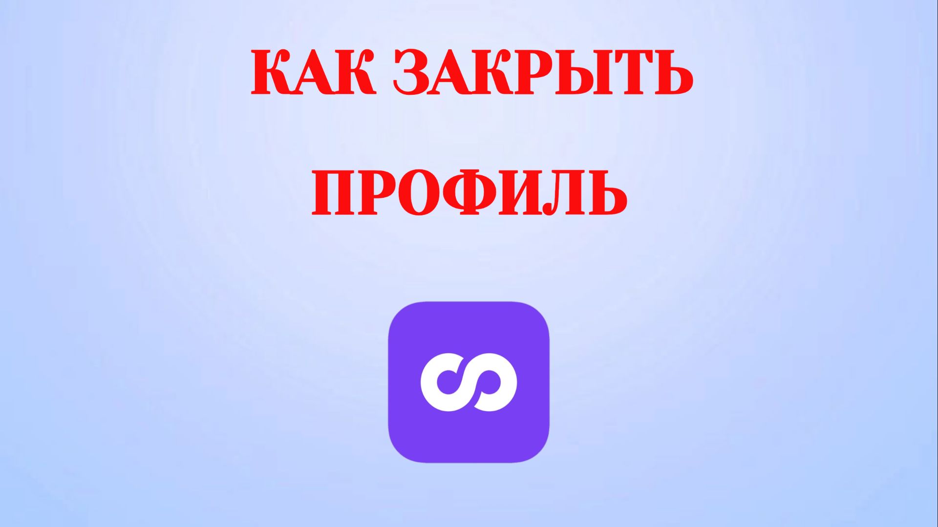 Как Сделать Закрытый Профиль в Looky