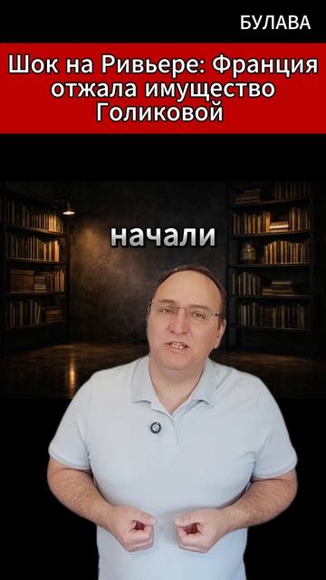 🔥 Шок на Ривьере Франция отжала имущество Голиковой