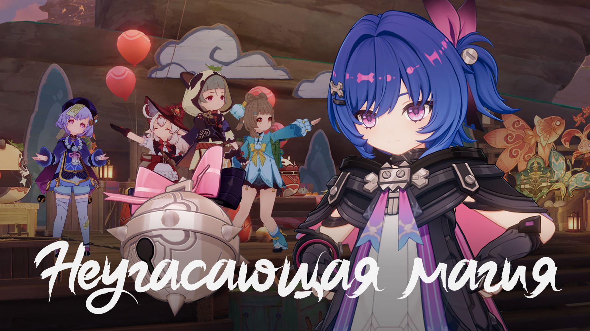 [Genshin Impact] Фантастические друзья | Ивент