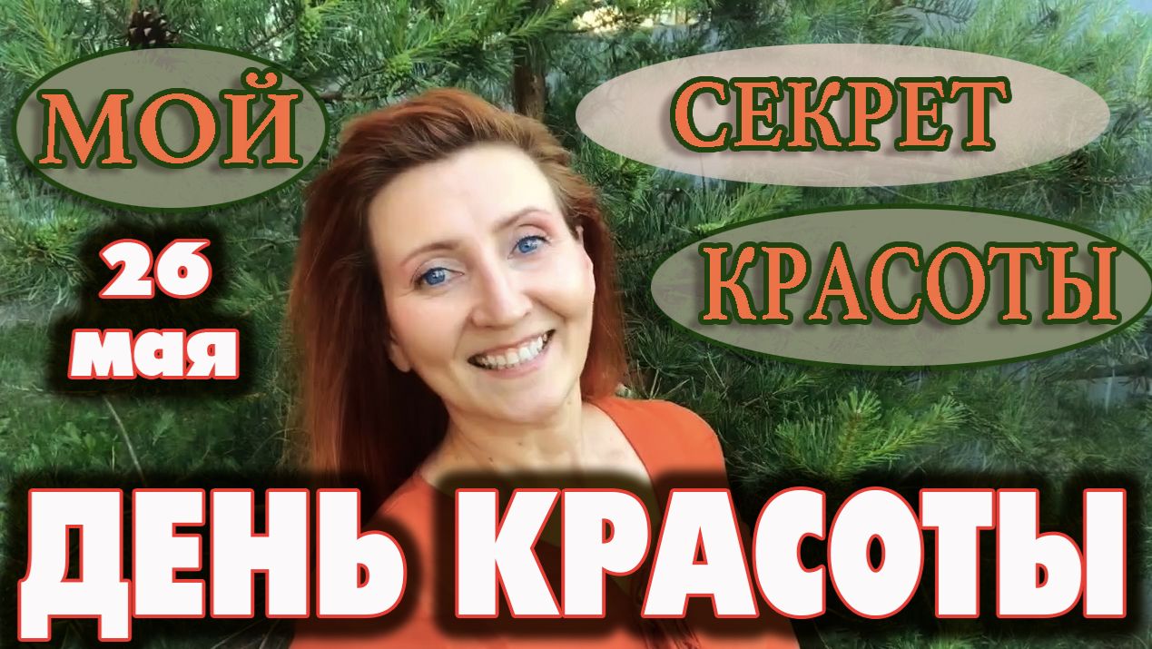 26 мая Всемирный День красоты