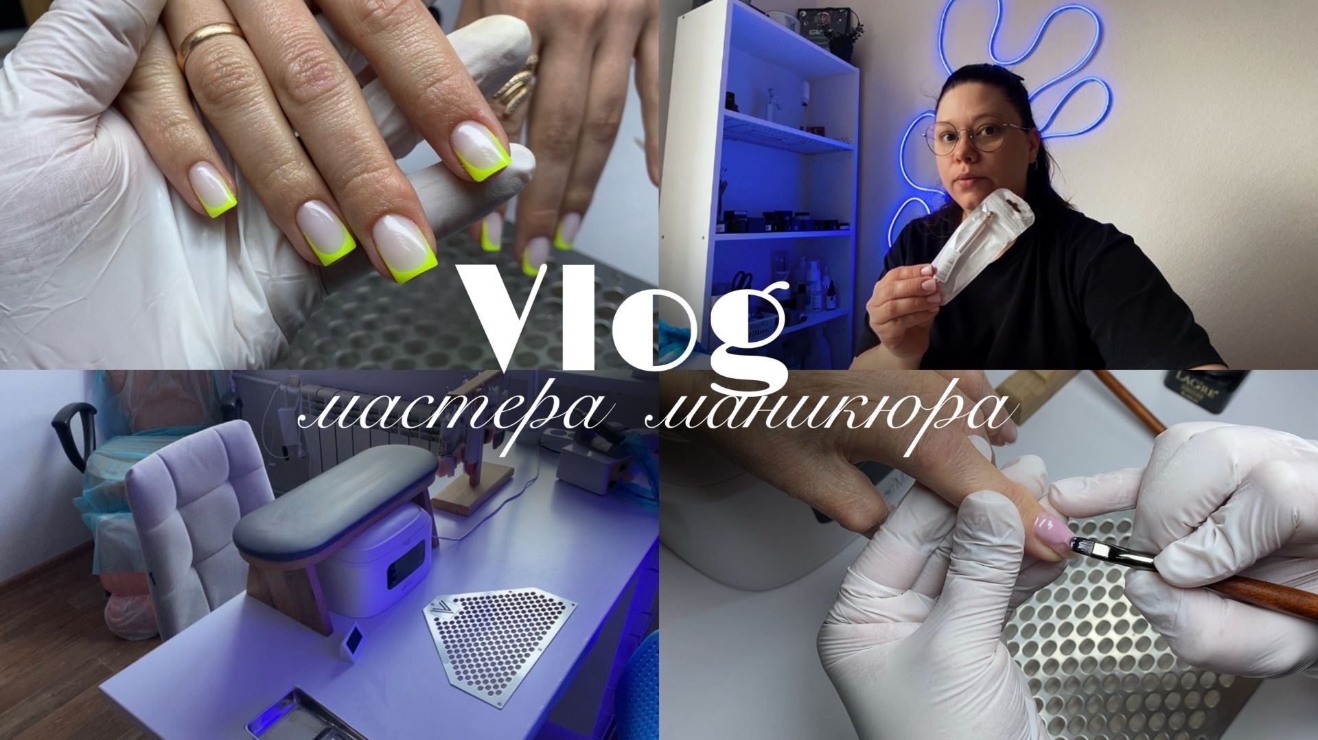 Nail Vlog 163 Влог за неделю. Новая клиентка. Процесс работы.