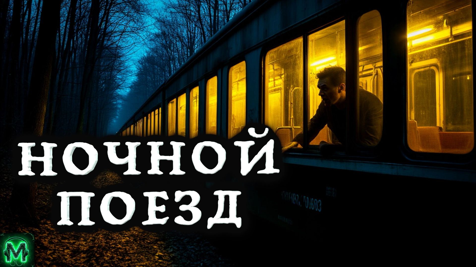 "Ночной поезд" - Страшные истории на ночь