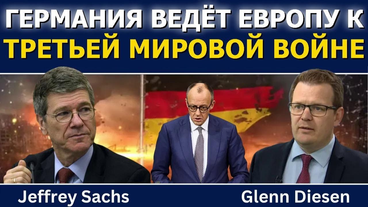 Джеффри Сакс: Германия ведёт Европу к Третьей мировой войне (Glenn Diesen Русский)