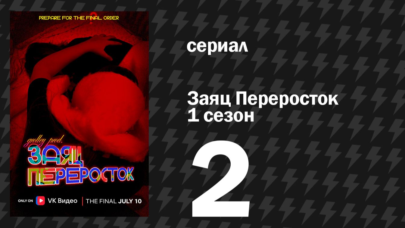 ЗАЯЦ ПЕРЕРОСТОК 1 сезон 2 серия "У нее есть телефон" (сериал, 2022)