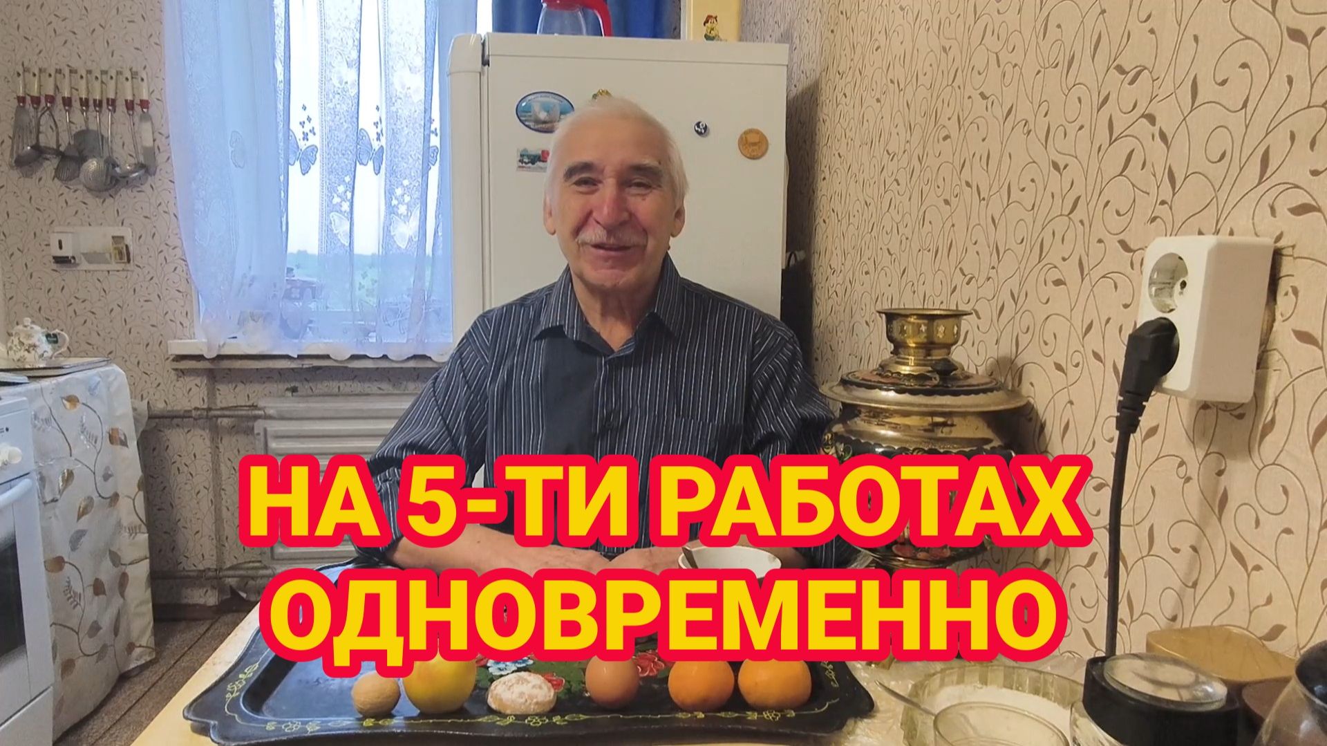 "Жизнь Пенсионера" Вспоминаю времена, работал на 5-ти работах одновременно