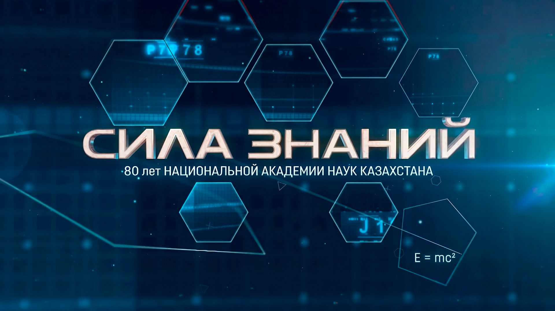 Сила знаний: 80 лет Национальной академии наук Казахстана