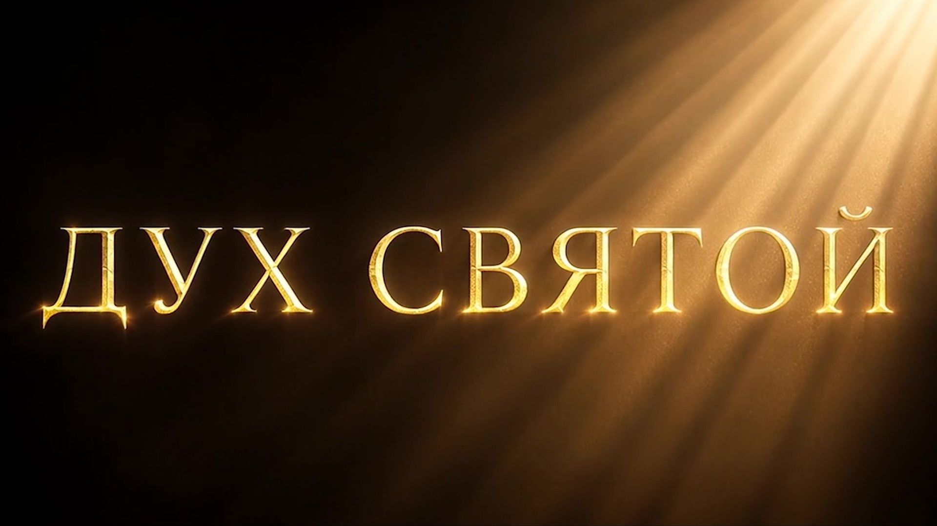 ДУХ СВЯТОЙ. Христианская песня.