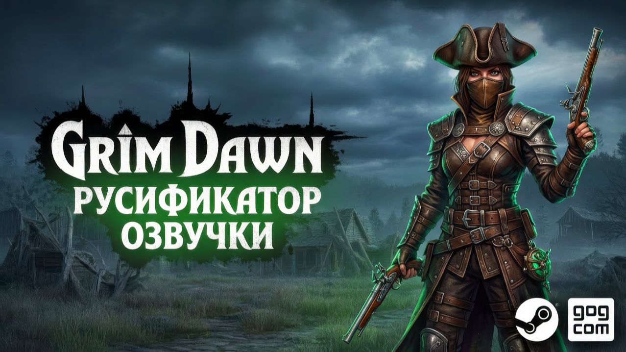Русификатор озвучки+видео для Grim Dawn + DLC | Steam+GoG | R.G. MVO