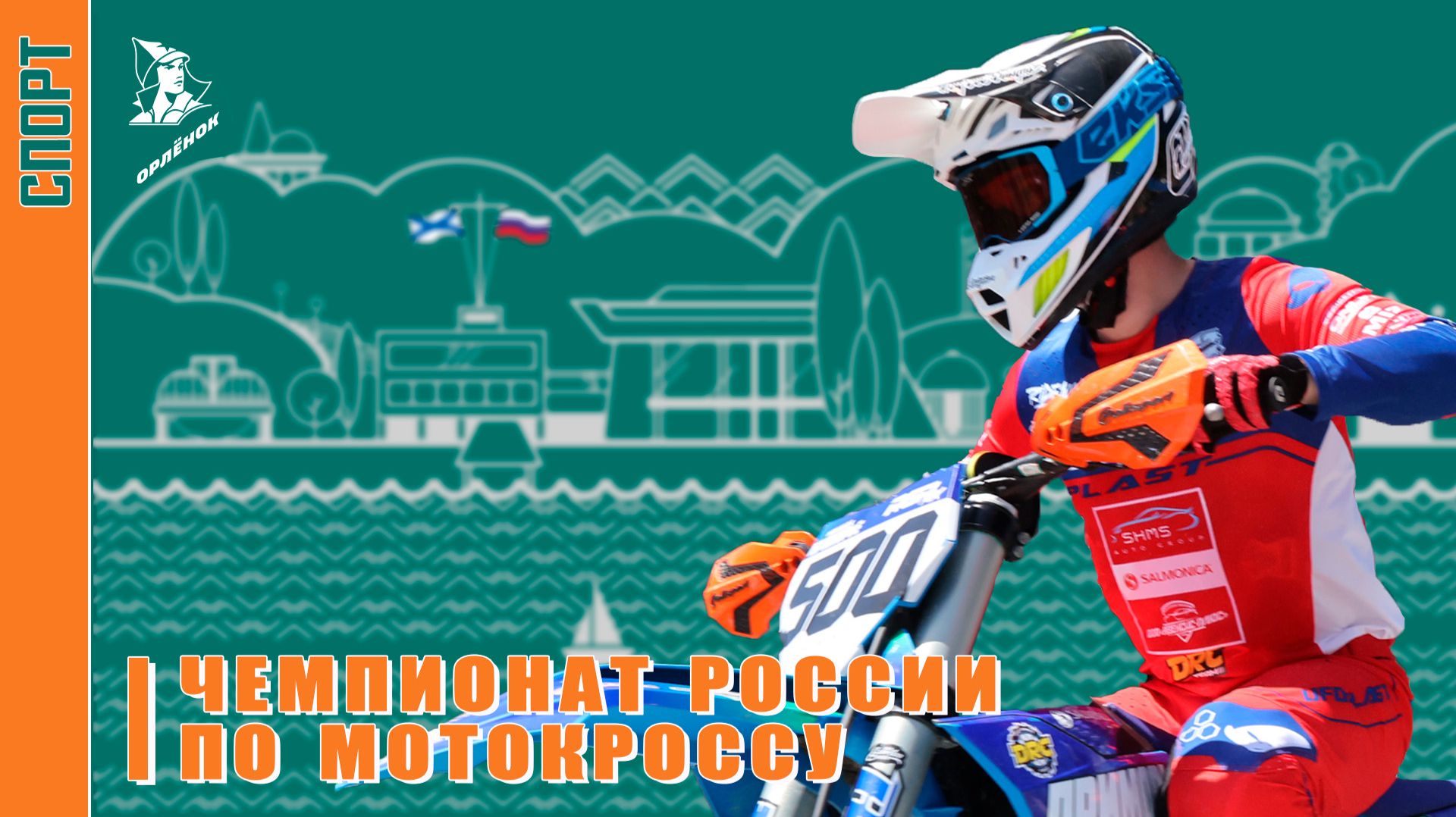 Чемпионат России по мотокроссу