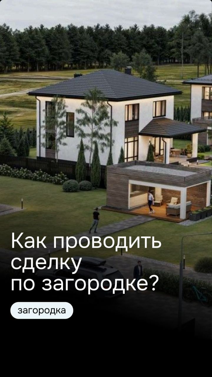 Как Евгений помогает в загородной недвижимости
