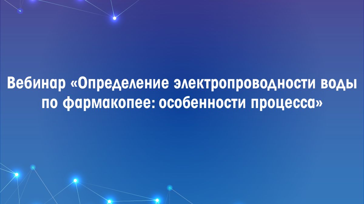 Вебинар «Определение электропроводности воды по фармакопее: особенности процесса»