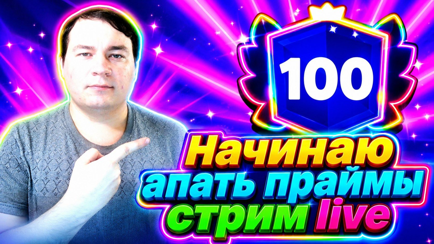 ВСЕХ С 1-ЫМ ДНЁМ ЛЕТА!☀️ НАЧИНАЮ АПАТЬ ПРАЙМЫ В BRAWL STARS🔥 | СТРИМ LIVE #1