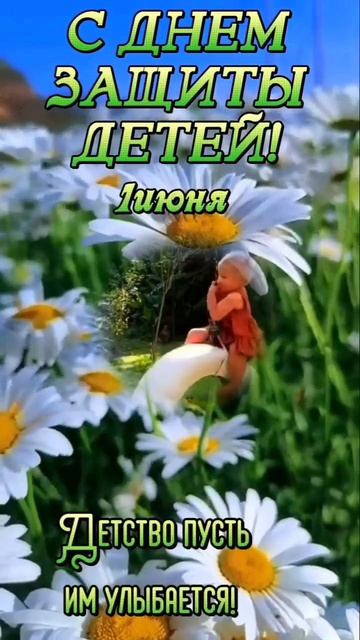 С Днём Защиты Детей!