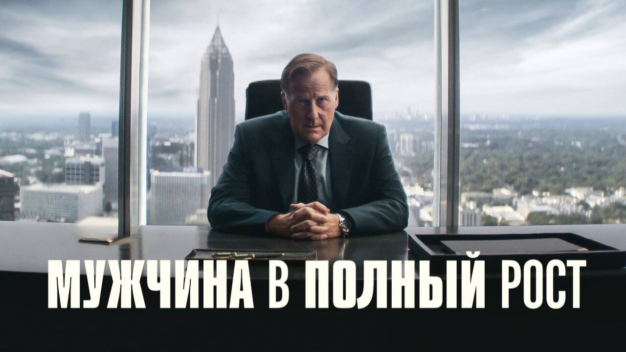 Сериал Мужчина в полный рост (2024) - 4 серия / A Man in Full
