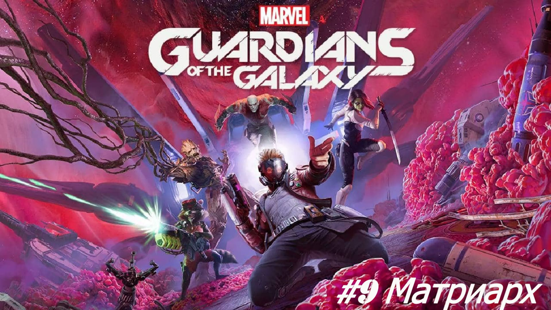 Стражи Галактики Marvel №9 Матриарх.