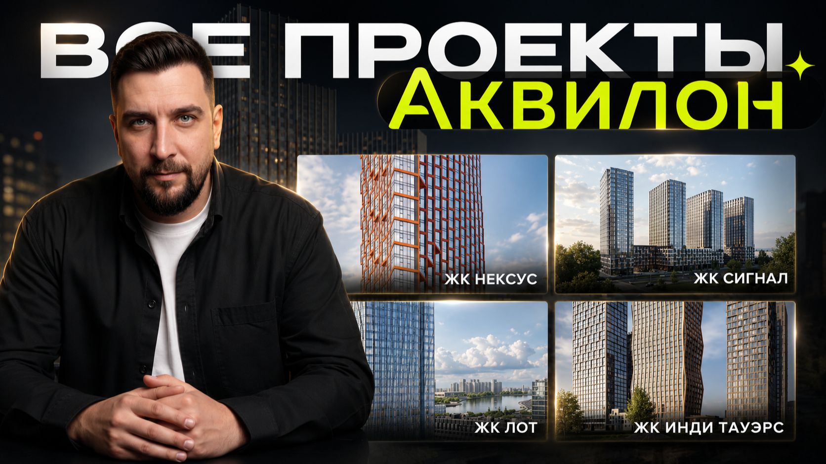 Аквилон Сигнал, Инди Тауэрс, Нексус, Бисайд | Обзор новостроек от Аквилона. Покупать ли в 2026?