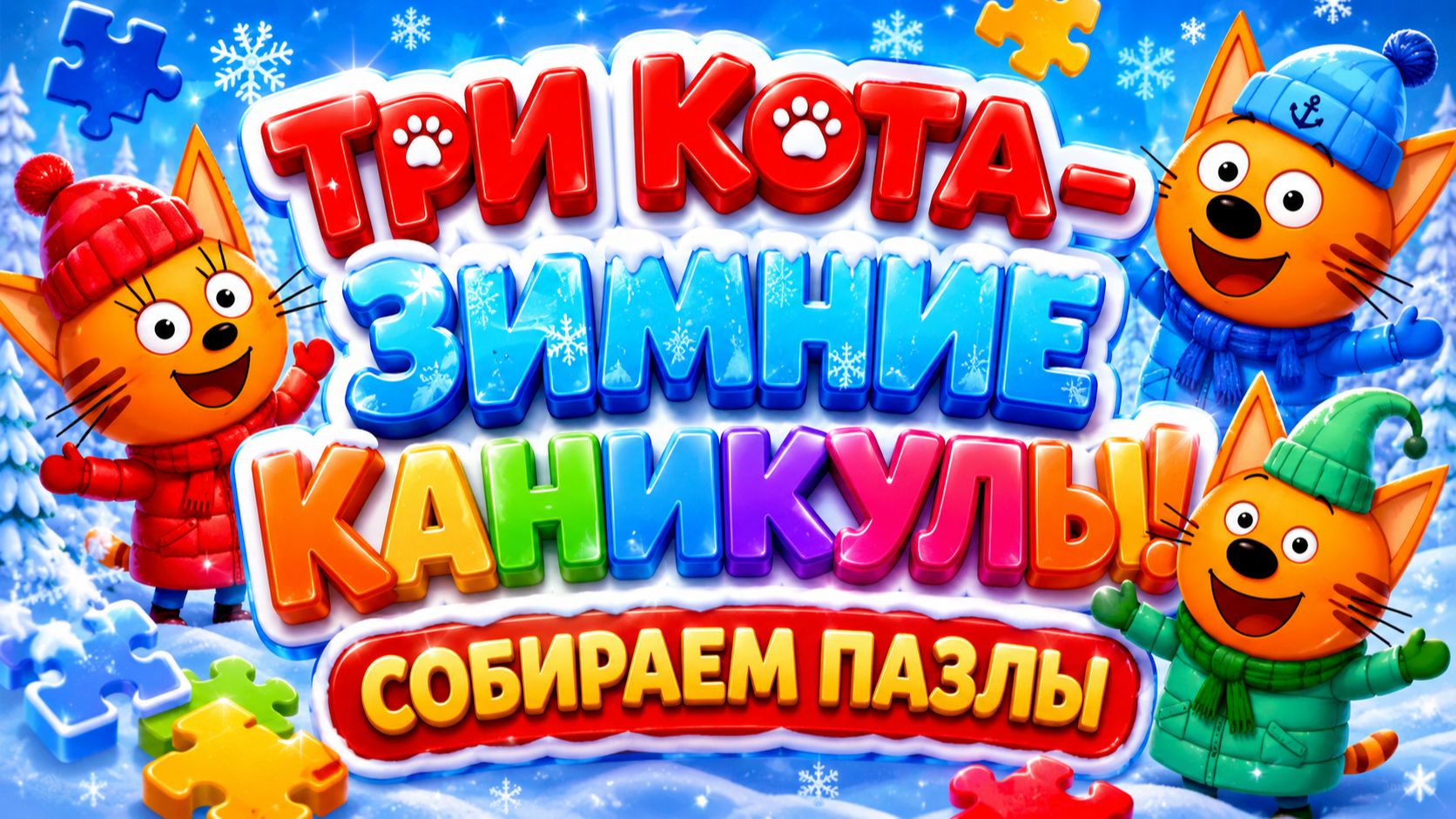 Три Кота — Зимние каникулы! ❄️🐱 Собираем пазлы 🧩 Развивающий мультфильм для детей