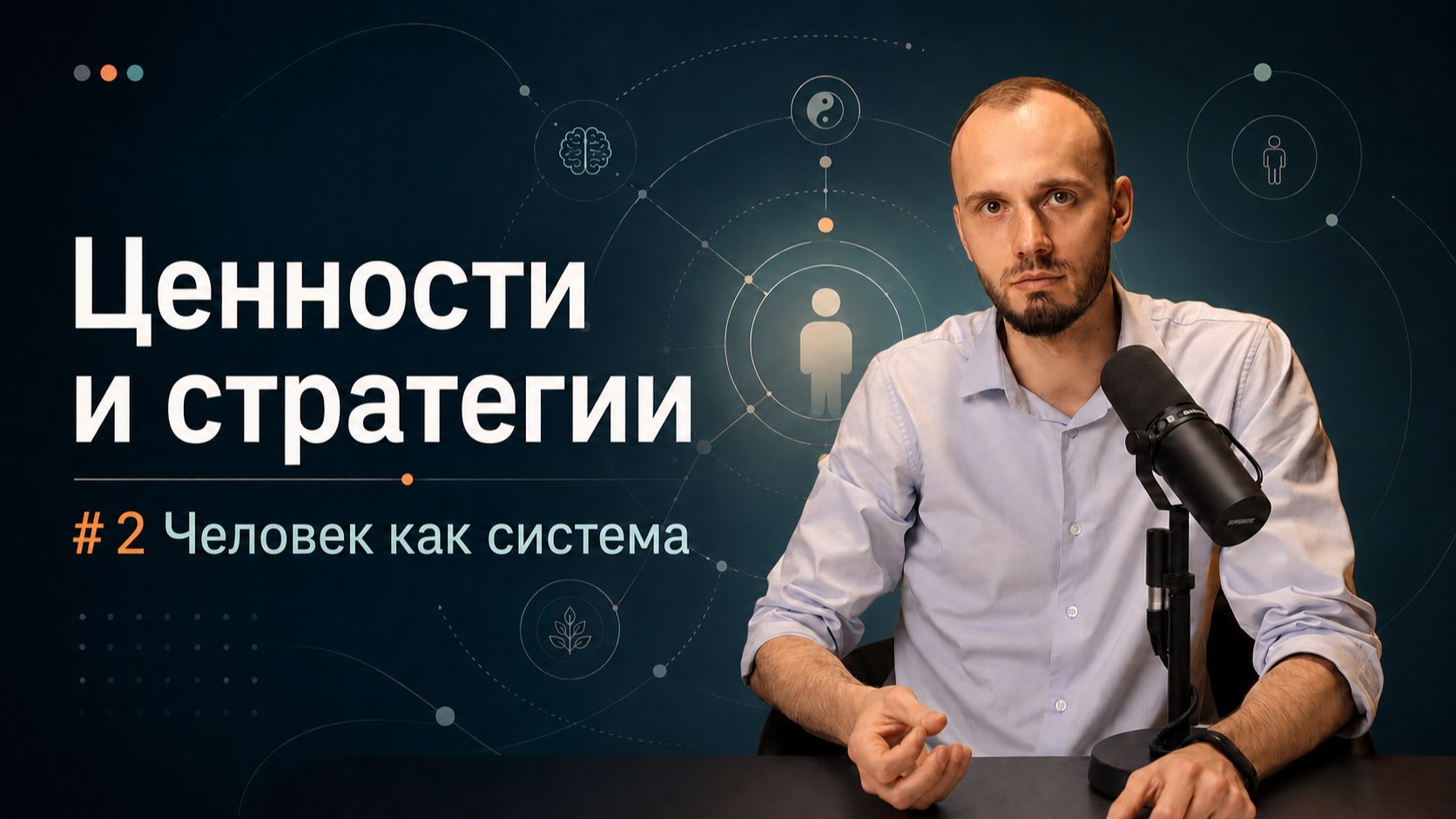 ЧЕЛОВЕК КАК СИСТЕМА #2. Ценности и стратегии