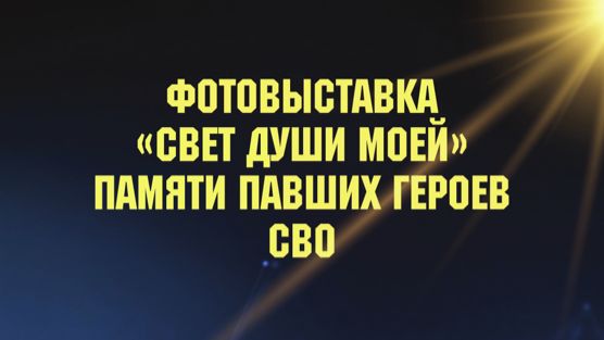 «СВЕТ ДУШИ МОЕЙ». Фотовыставка памяти героев СВО.  Зимний театр. Сочи -2026