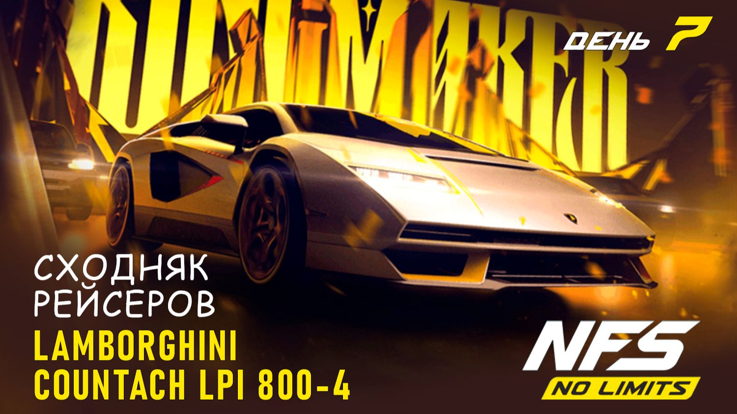 Lamborghini Countach LPI 800-4 - Kingmaker - день 7 / NFS No Limits