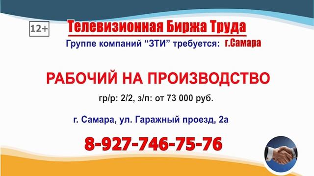 02.06.25г. в 19.30 на телеканале САМАРА_450 Телевизионная Биржа Труда в Самаре и области