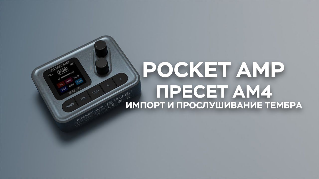 Новогодний пресет M-VAVE POCKET AMP AM4｜Импорт и прослушивание тембра